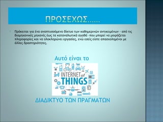 το εξυπνο σπιτι | PPT