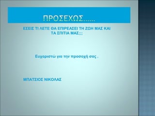 το εξυπνο σπιτι | PPT