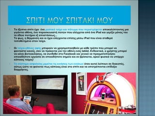 το εξυπνο σπιτι | PPT