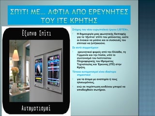 το εξυπνο σπιτι | PPT