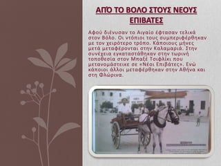 ΕΠΙΒΑΤΕΣ ΣΤΟΥΣ ΑΙΩΝΕΣ | PPT