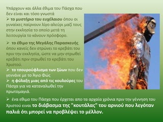 ΗΘΗ ΚΑΙ ΕΘΙΜΑ | PPTX