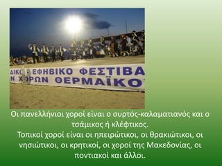 ΗΘΗ ΚΑΙ ΕΘΙΜΑ | PPTX