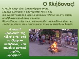 ΗΘΗ ΚΑΙ ΕΘΙΜΑ | PPTX