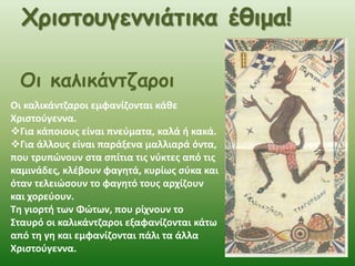ΗΘΗ ΚΑΙ ΕΘΙΜΑ | PPTX