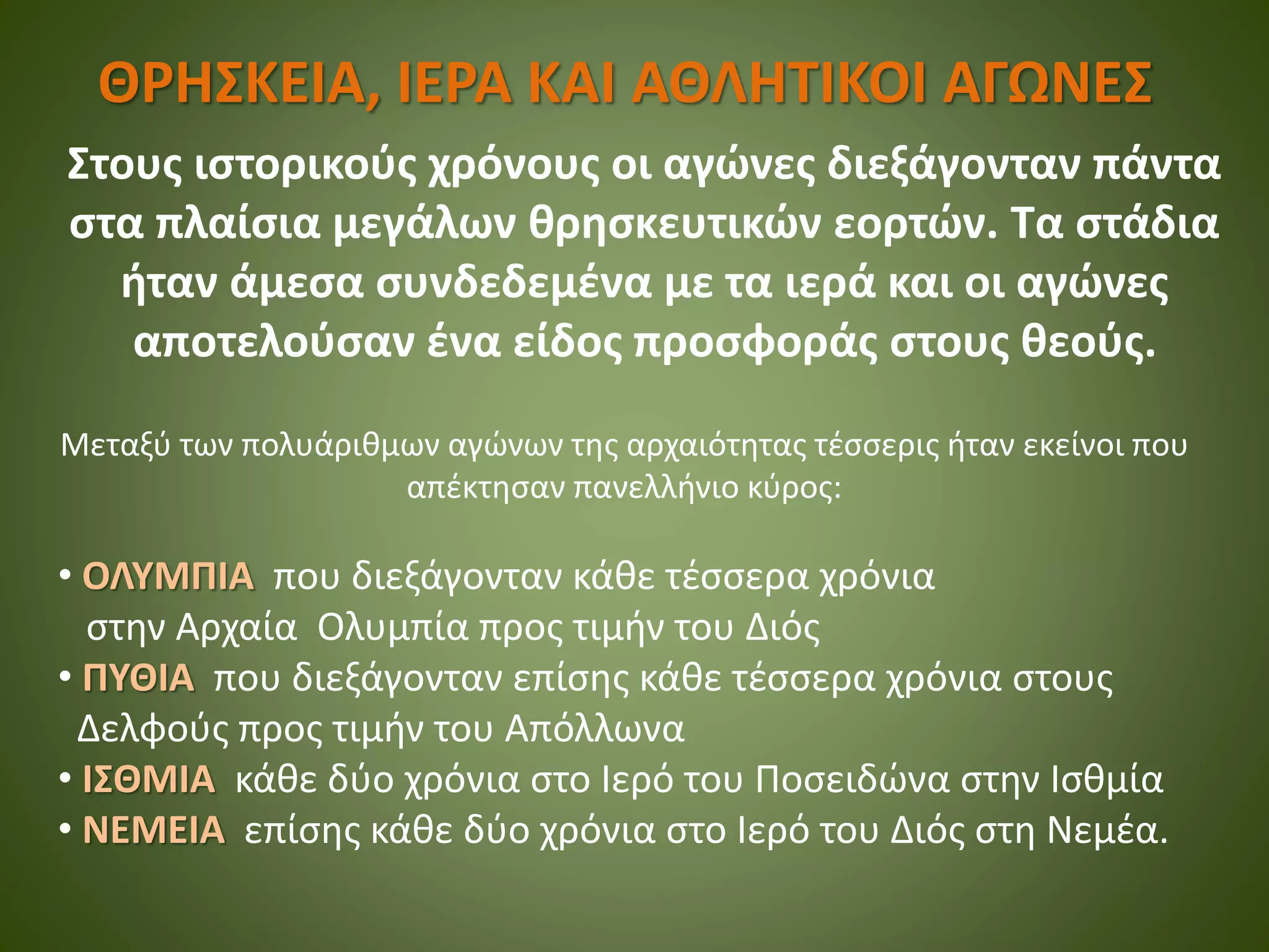ΑΘΛΗΤΙΣΜΟΣ ΚΑΙ ΑΡΧΑΙΑ ΕΛΛΑΔΑ | PPTX