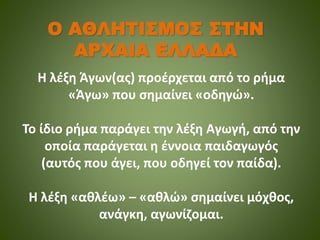 ΑΘΛΗΤΙΣΜΟΣ ΚΑΙ ΑΡΧΑΙΑ ΕΛΛΑΔΑ | PPTX