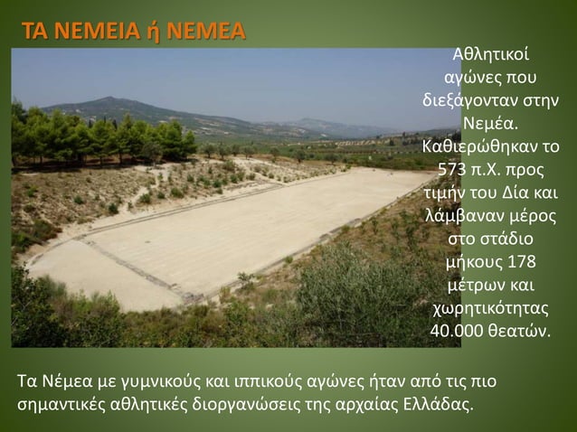 ΑΘΛΗΤΙΣΜΟΣ ΚΑΙ ΑΡΧΑΙΑ ΕΛΛΑΔΑ | PPTX