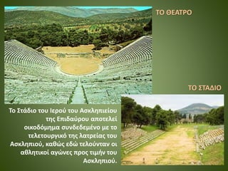 ΑΘΛΗΤΙΣΜΟΣ ΚΑΙ ΑΡΧΑΙΑ ΕΛΛΑΔΑ | PPTX
