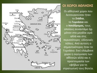ΑΘΛΗΤΙΣΜΟΣ ΚΑΙ ΑΡΧΑΙΑ ΕΛΛΑΔΑ | PPTX