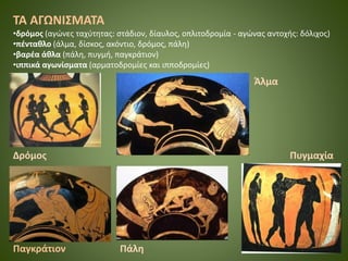 ΑΘΛΗΤΙΣΜΟΣ ΚΑΙ ΑΡΧΑΙΑ ΕΛΛΑΔΑ | PPTX
