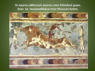 ΑΘΛΗΤΙΣΜΟΣ ΚΑΙ ΑΡΧΑΙΑ ΕΛΛΑΔΑ | PPTX