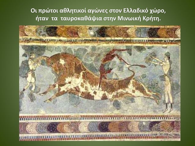 ΑΘΛΗΤΙΣΜΟΣ ΚΑΙ ΑΡΧΑΙΑ ΕΛΛΑΔΑ | PPTX