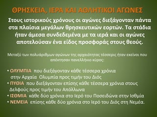 ΑΘΛΗΤΙΣΜΟΣ ΚΑΙ ΑΡΧΑΙΑ ΕΛΛΑΔΑ | PPTX