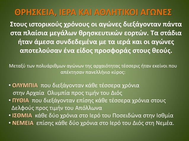 ΑΘΛΗΤΙΣΜΟΣ ΚΑΙ ΑΡΧΑΙΑ ΕΛΛΑΔΑ | PPTX