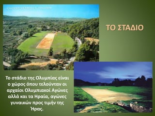 ΑΘΛΗΤΙΣΜΟΣ ΚΑΙ ΑΡΧΑΙΑ ΕΛΛΑΔΑ | PPTX