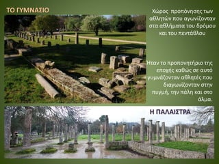 ΑΘΛΗΤΙΣΜΟΣ ΚΑΙ ΑΡΧΑΙΑ ΕΛΛΑΔΑ | PPTX