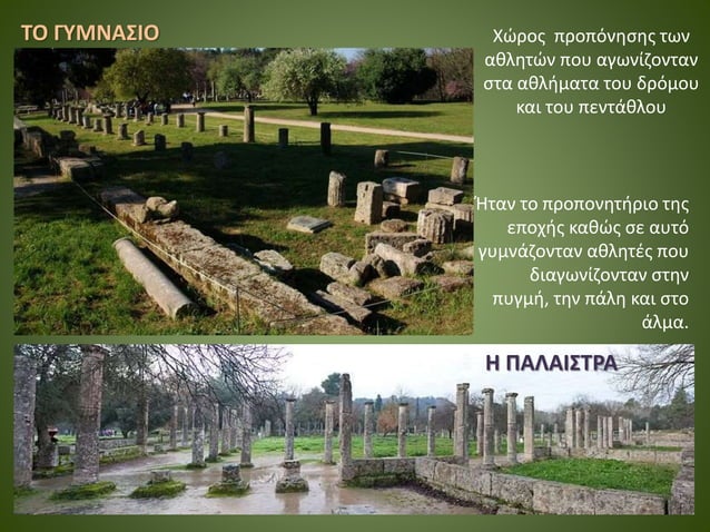 ΑΘΛΗΤΙΣΜΟΣ ΚΑΙ ΑΡΧΑΙΑ ΕΛΛΑΔΑ | PPTX