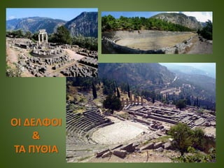 ΑΘΛΗΤΙΣΜΟΣ ΚΑΙ ΑΡΧΑΙΑ ΕΛΛΑΔΑ | PPTX