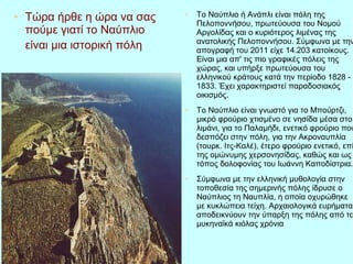 ναυπλιο | ODP