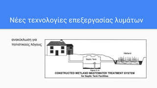 Νέες τεχνολογίες στην επεξεργασία αποβλήτων | PPTX