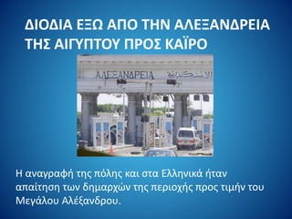 Ελληνικές Επιγραφές παντού... | PPTX