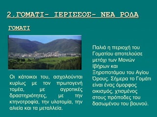 ΜΕΝΟΥΜΕ ΟΡΕΙΝΗ ΧΑΛΚΙΔΙΚΗ | PPT