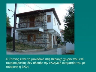 ΜΕΝΟΥΜΕ ΟΡΕΙΝΗ ΧΑΛΚΙΔΙΚΗ | PPT