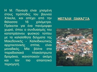 ΜΕΝΟΥΜΕ ΟΡΕΙΝΗ ΧΑΛΚΙΔΙΚΗ | PPT