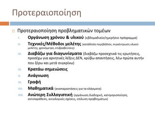 στρατηγικές μάθησης | PPTX