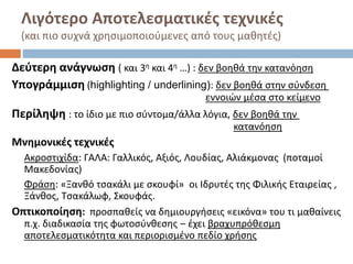 στρατηγικές μάθησης | PPTX