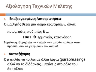 στρατηγικές μάθησης | PPTX