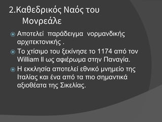 Mονρεάλε | PPTX