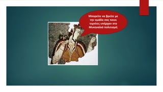 Η τέχνη των Μυκηναίων | PPT