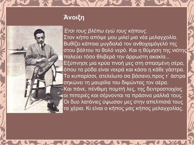 Κώστας Καρυωτάκης, η ζωή και το έργο του (http://blogs.sch.gr/epapadi ...