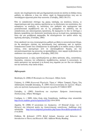 αξίες ζωής σαατσόγλου | PDF