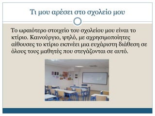 ΤΟ ΣΧΟΛΕΙΟ ΜΟΥ | PPT