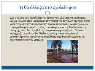 ΤΟ ΣΧΟΛΕΙΟ ΜΟΥ | PPT