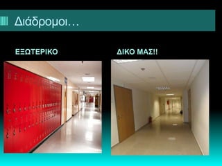 ΤΟ ΣΧΟΛΕΙΟ ΠΟΥ ΟΝΕΙΡΕΥΟΜΑΙ | PPT