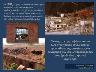 ΒΙΟΜΗΧΑΝΙΚΑ ΚΤΙΡΙΑ ΘΕΣΣΑΛΟΝΙΚΗΣ | PPTX