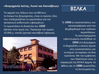 ΒΙΟΜΗΧΑΝΙΚΑ ΚΤΙΡΙΑ ΘΕΣΣΑΛΟΝΙΚΗΣ | PPTX