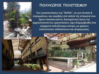 ΒΙΟΜΗΧΑΝΙΚΑ ΚΤΙΡΙΑ ΘΕΣΣΑΛΟΝΙΚΗΣ | PPTX