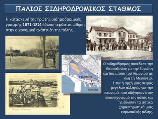 ΒΙΟΜΗΧΑΝΙΚΑ ΚΤΙΡΙΑ ΘΕΣΣΑΛΟΝΙΚΗΣ | PPTX