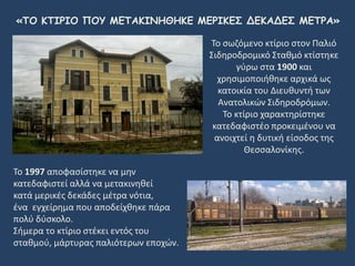 ΒΙΟΜΗΧΑΝΙΚΑ ΚΤΙΡΙΑ ΘΕΣΣΑΛΟΝΙΚΗΣ | PPTX