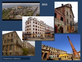 ΒΙΟΜΗΧΑΝΙΚΑ ΚΤΙΡΙΑ ΘΕΣΣΑΛΟΝΙΚΗΣ | PPTX