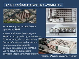 ΒΙΟΜΗΧΑΝΙΚΑ ΚΤΙΡΙΑ ΘΕΣΣΑΛΟΝΙΚΗΣ | PPTX