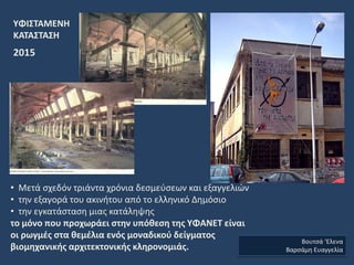 ΒΙΟΜΗΧΑΝΙΚΑ ΚΤΙΡΙΑ ΘΕΣΣΑΛΟΝΙΚΗΣ | PPTX