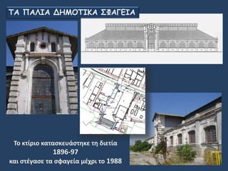 ΒΙΟΜΗΧΑΝΙΚΑ ΚΤΙΡΙΑ ΘΕΣΣΑΛΟΝΙΚΗΣ | PPTX