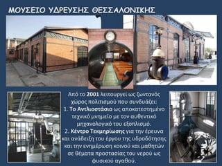 ΒΙΟΜΗΧΑΝΙΚΑ ΚΤΙΡΙΑ ΘΕΣΣΑΛΟΝΙΚΗΣ | PPTX