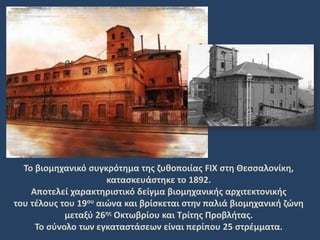 ΒΙΟΜΗΧΑΝΙΚΑ ΚΤΙΡΙΑ ΘΕΣΣΑΛΟΝΙΚΗΣ | PPTX